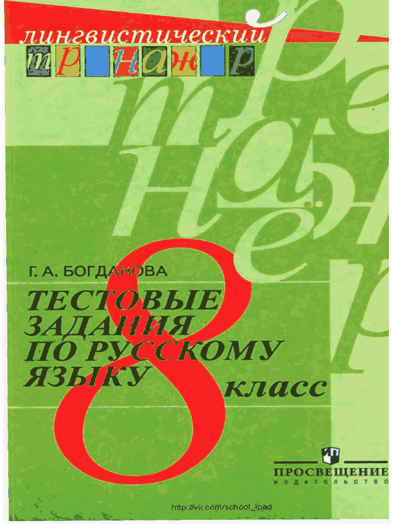 636 Russkiy Yazyk. 8kl. Testovye Zadaniya - Bogdanova - 2012 184s | PDF