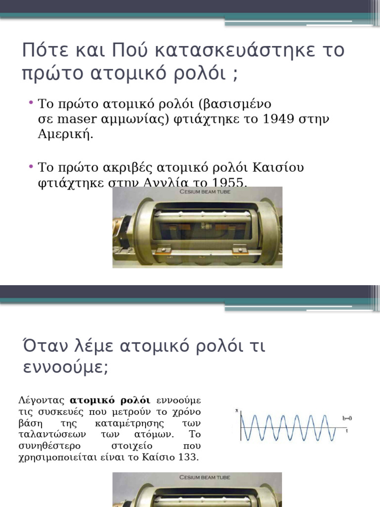 Το ατομικό ρολόι | PDF