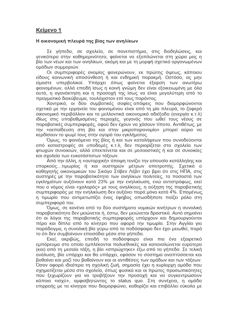 Κριτήριο ΦΑΙΝΟΜΕΝΑ ΚΟΙΝΩΝ ΠΑΘΟΓΕΝ - Γ' Λυκείου | PDF
