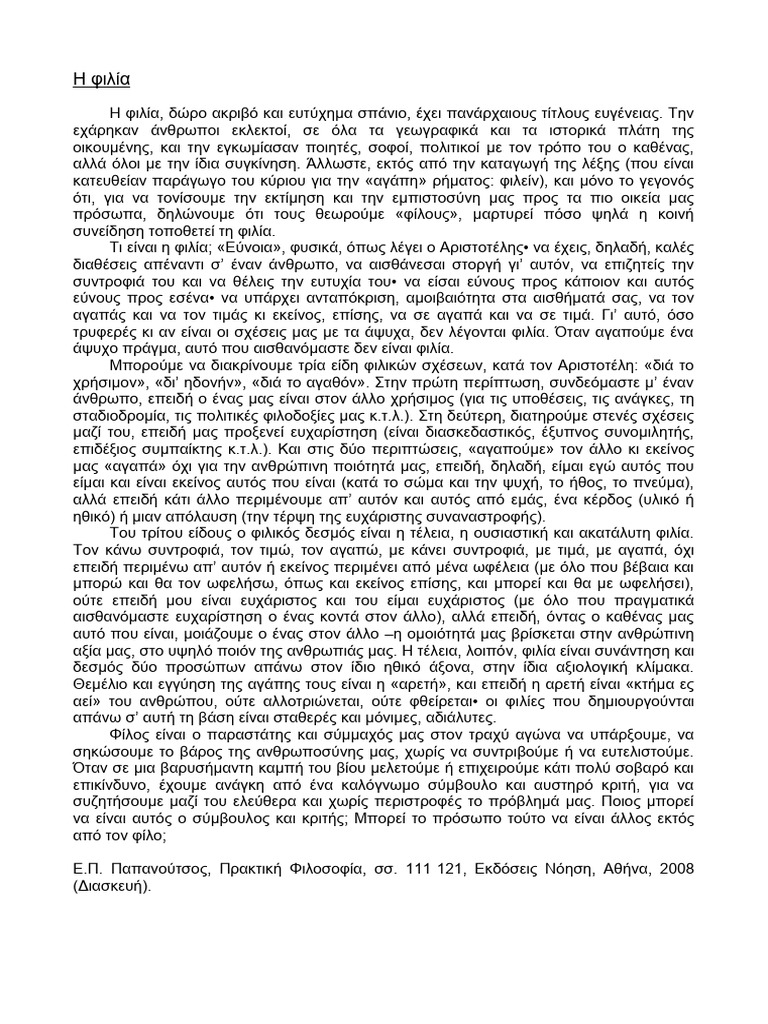 Η ΦΙΛΙΑ - Α ΛΥΚΕΙΟΥ | PDF