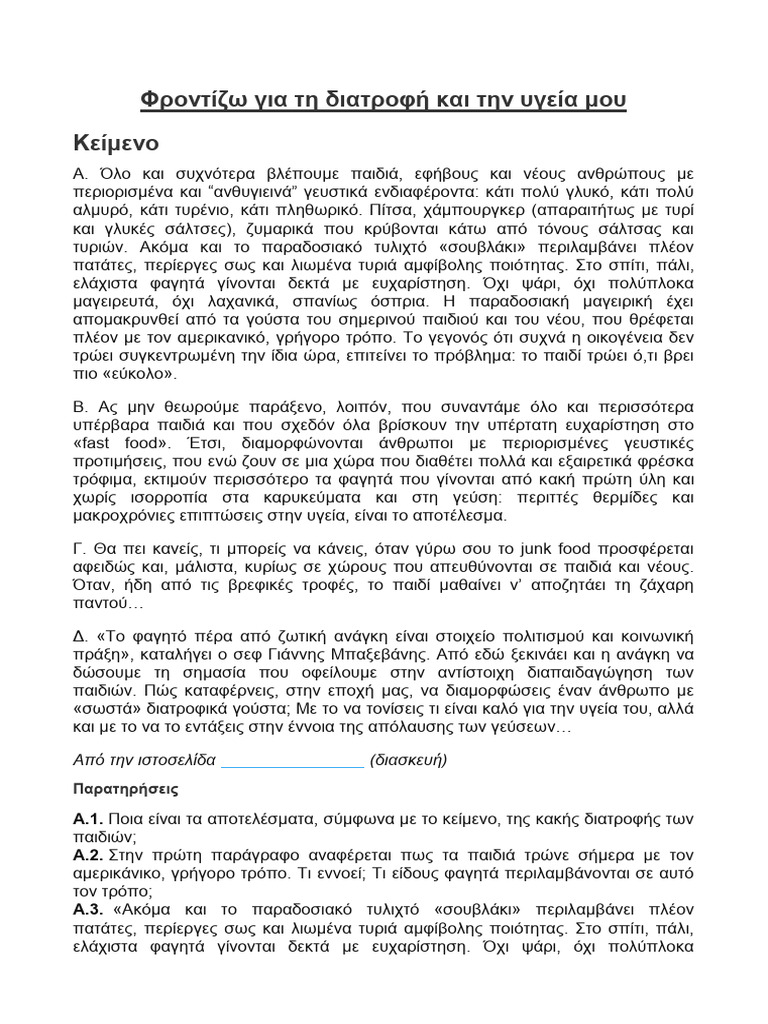 ΔΙΑΤΡΟΦΗ ΚΑΙ ΥΓΕΙΑ | PDF