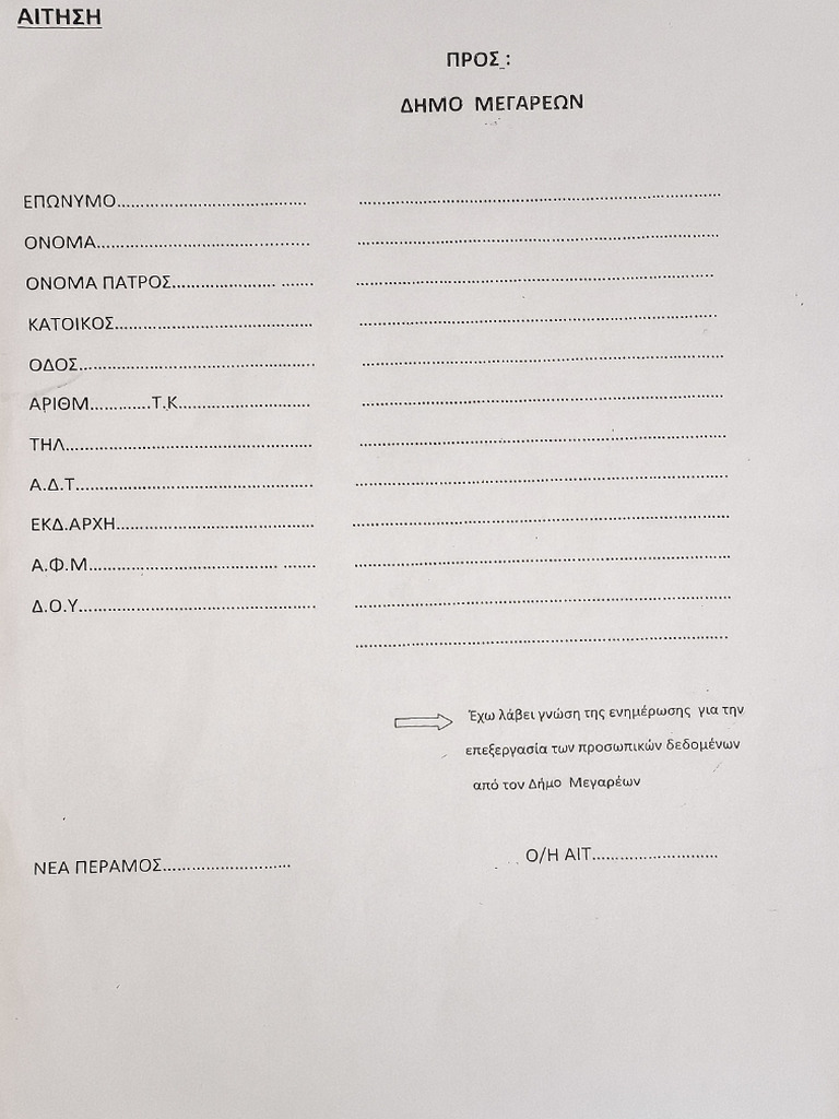 Αίτηση δημος | PDF