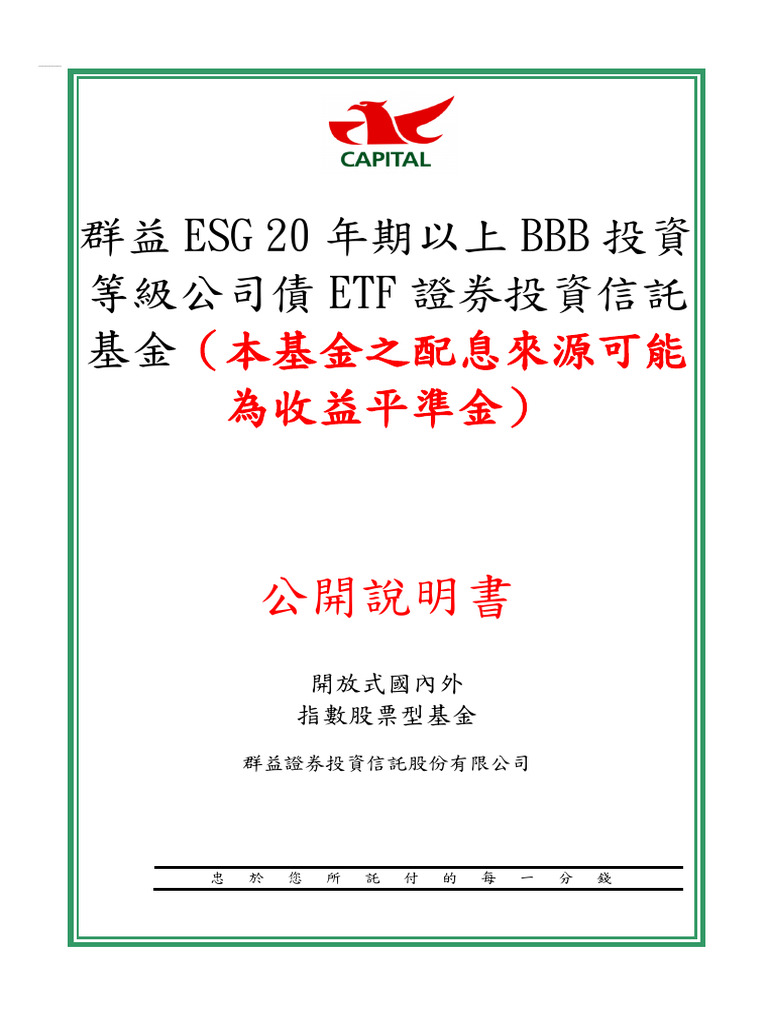 群益ESG20年期以上BBB投資等級公司債ETF基金 (本基金之配息來源可能為收益平準金) 基金公開說明書 | PDF