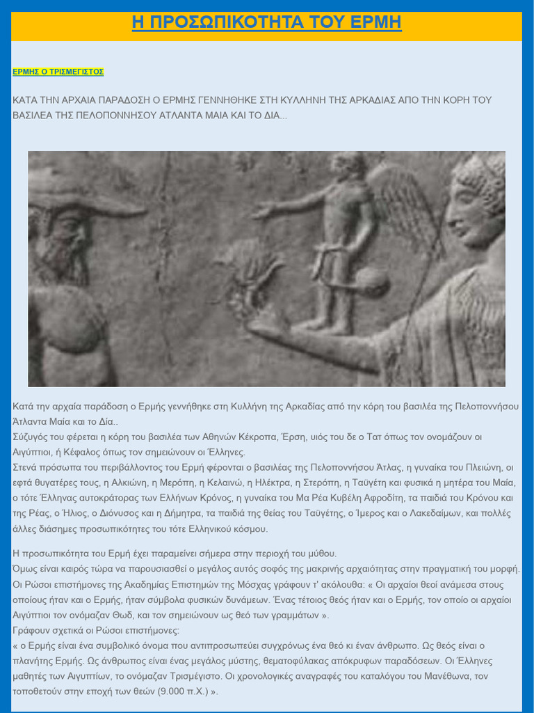 Η ΠΡΟΣΩΠΙΚΟΤΗΤΑ ΤΟΥ ΕΡΜΗ | PDF