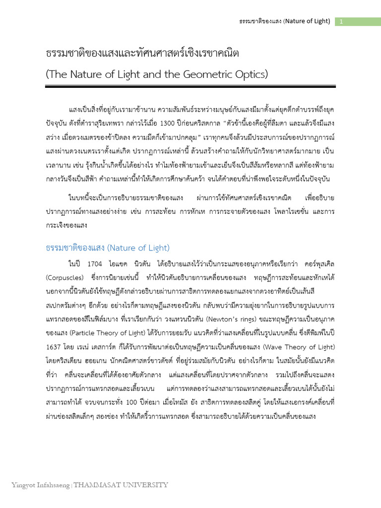 TU2 ธรรมชาติของแสงและทัศนศาสตร์เชิงเรขาคณิต | PDF