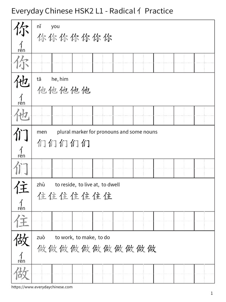 HSK 2 Lesson 1 - Radical 亻Practice | PDF