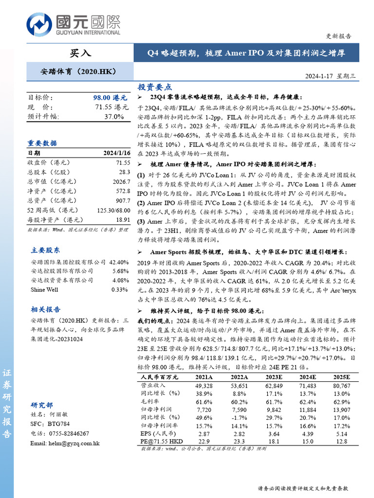 国元国际 安踏体育 2020.Hk q4略超预期，梳理amer Ipo及对集团利润之增厚 240117 | PDF