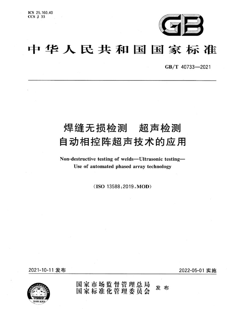 ISO 13588-2019 GBT 40733-2021 MOD UT自动相控阵超声技术的应用 | PDF
