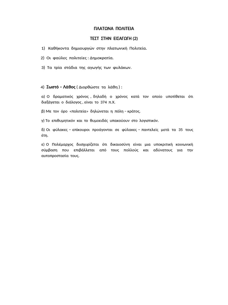ΠΛΑΤΩΝΑ ΠΟΛΙΤΕΙΑ Τεστ Εισαγωγή 2 | PDF