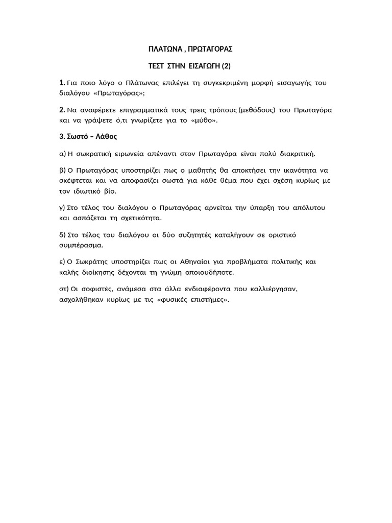 ΠΛΑΤΩΝΑ ΠΡΩΤΑΓΟΡΑΣ ΤΕΣΤ ΕΙΣΑΓΩΓΗ 2 | PDF
