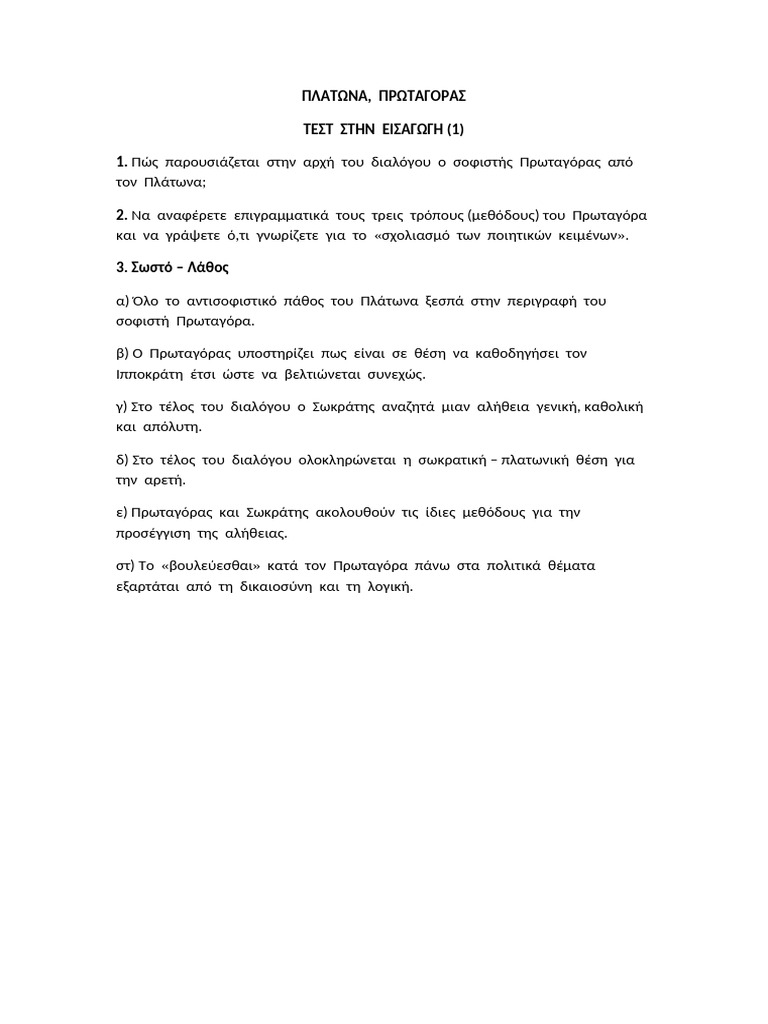 ΠΛΑΤΩΝΑ ΠΡΩΤΑΓΟΡΑΣ ΤΕΣΤ ΕΙΣΑΓΩΓΗ 1 | PDF