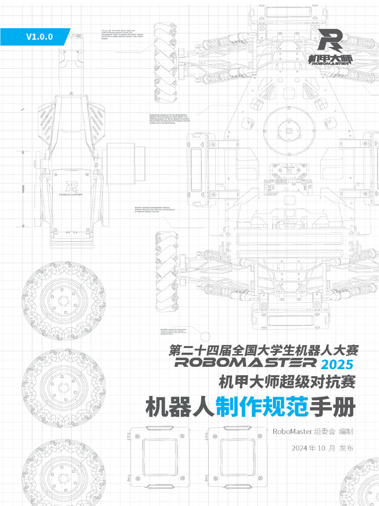 RoboMaster 2025 机甲大师高校系列赛机器人制作规范手册V1.0.0（20241021） | PDF