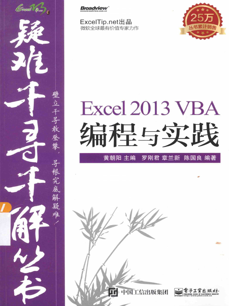 疑难千寻千解丛书 Excel 2013 VBA编程与实践 - 黄朝阳主编 - PDF：PDF电子版 - 2015.07 - 557 - 13858650 | PDF