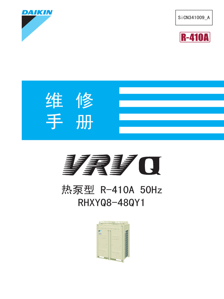 【大金】VRV-Q 系列多联机维修手册（208页）制冷百家网 | PDF
