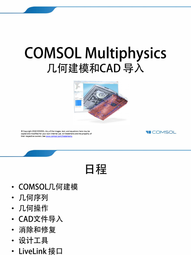 COMSOL 几何建模教程 5 | PDF