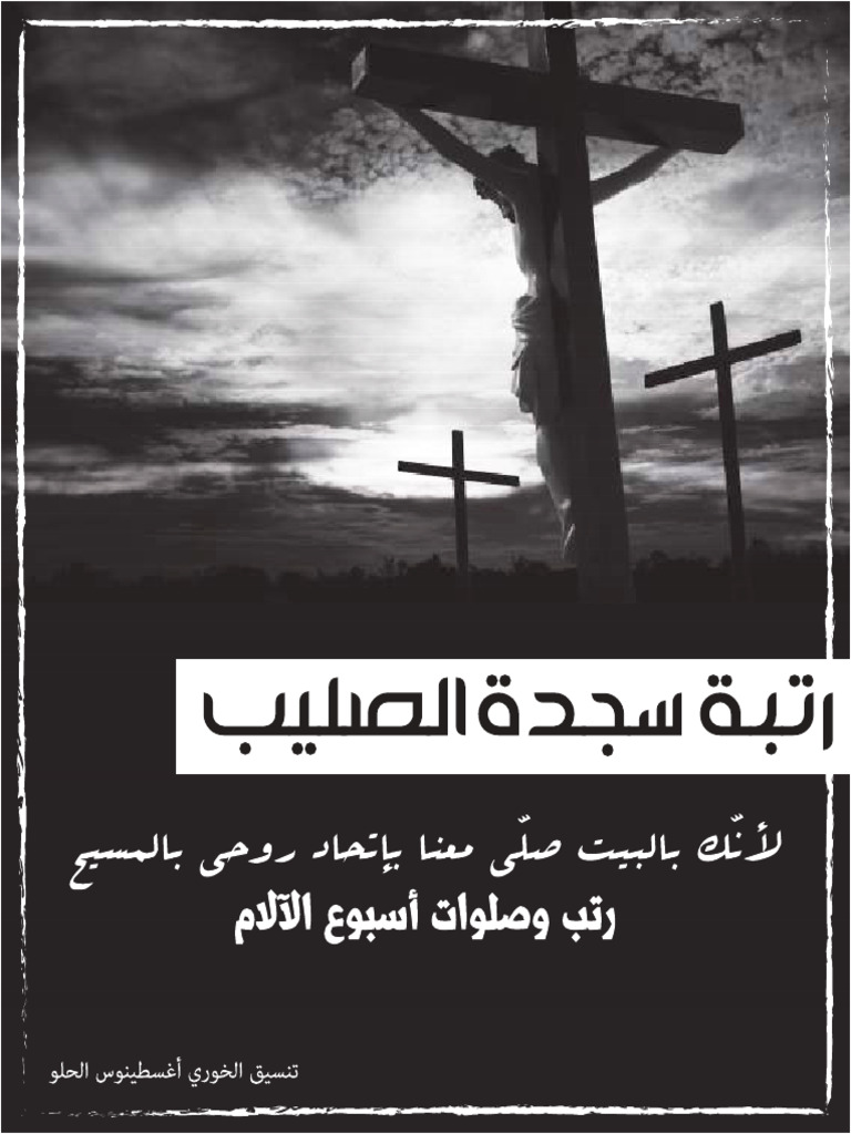 رتبة سجدة الصليب rotbat sajdat al salib | PDF