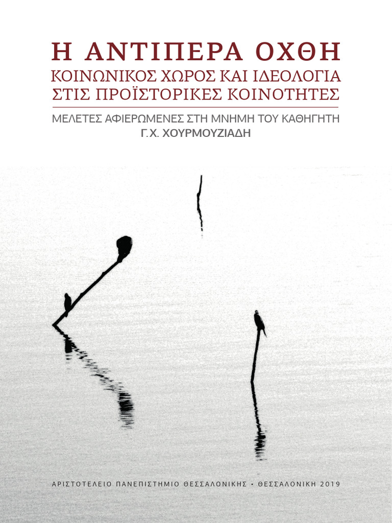 Χουρμουζιάδης - Τόμος | PDF