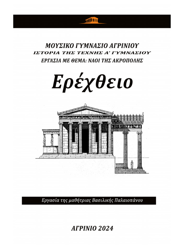 ΕΡΓΑΣΙΑ ΕΡΕΧΘΕΙΟ ΒΑΣΙΛΙΚΗ ΠΑΛΑΙΟΠΑΝΟΥ | PDF