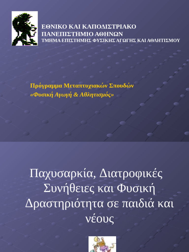 Παχυσαρκία, Διατροφικές Συνήθειες Και ΦΔ Σε Παιδιά Και Νέους | PDF