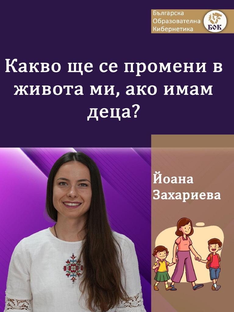 Bezplatna Knizhka Kakvo Shte Se Promeni V Zhivota Mi Ako Imam Deca | PDF