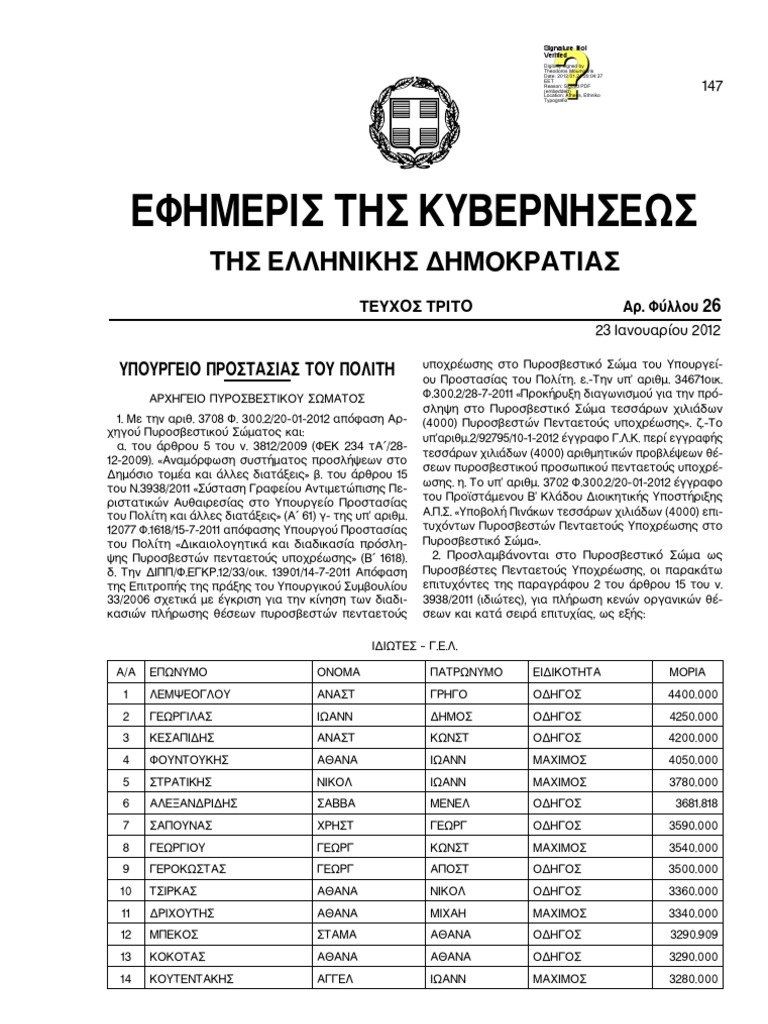 ΦΕΚ ΠΥΡΟΣΒΕΣΤΩΝ ΠΕΝΤΑΕΤΟΥΣ ΥΠΟΧΡΕΩΣΗΣ | PDF