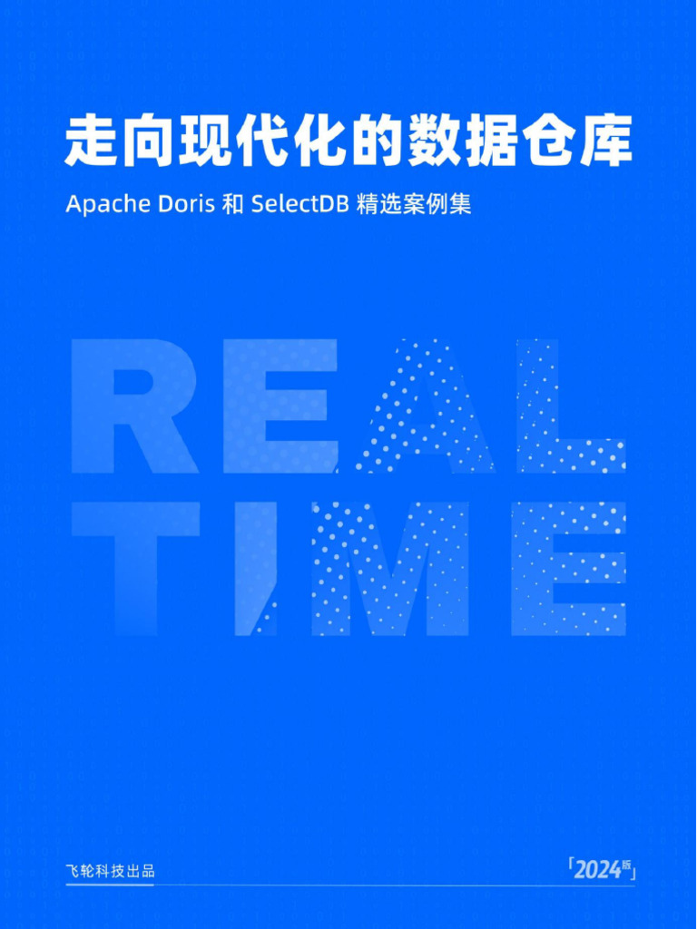 Apache Doris 和 SelectDB 精选案例集2024版 | PDF