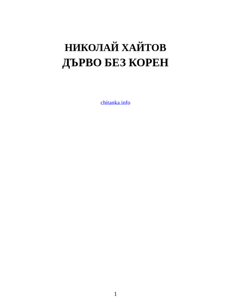 Nikolay Haytov "Durvo Bez Koren" | PDF