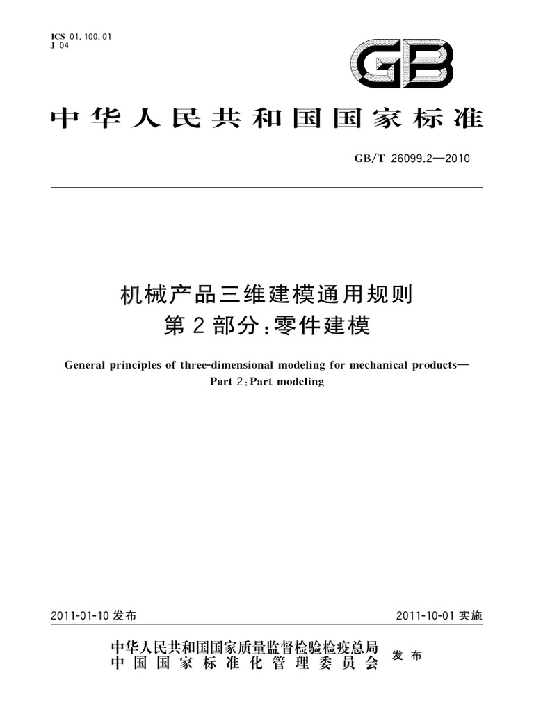 GB - T 26099.2-2010机械产品三维建模通用规则 第2部分 - 零件建模 | PDF