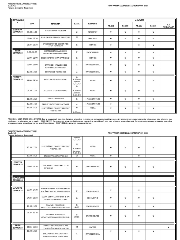 ΠΡΟΓΡΑΜΜΑ ΕΞΕΤΑΣΤΙΚΗΣ ΣΕΠΤΕΜΒΡΙΟΥ 2024 1 | PDF