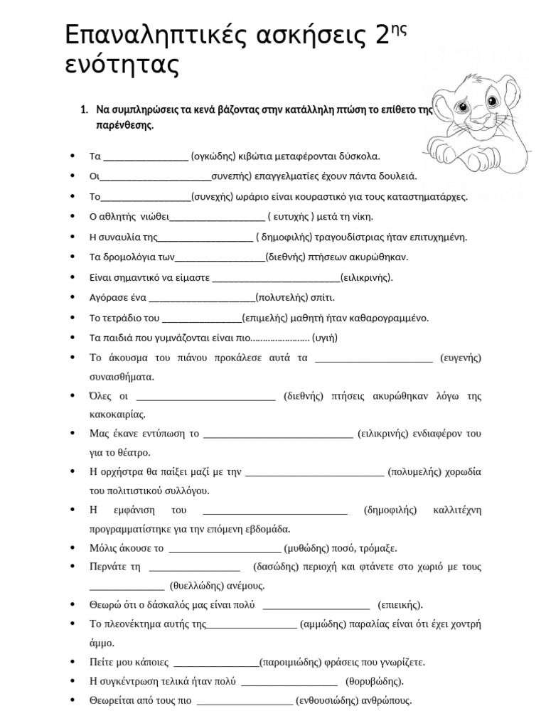Επαναληπτικές ασκήσεις-επιθετα σε -ης -ες | PDF