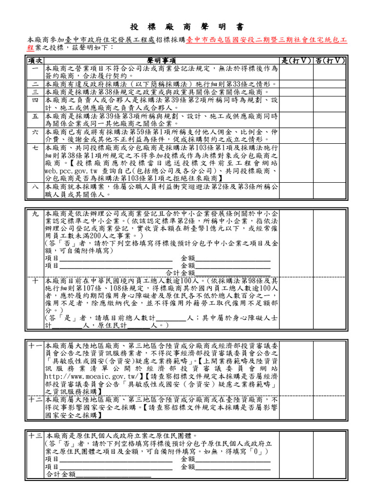 04 5投標廠商聲明書範本1201 PDF | PDF