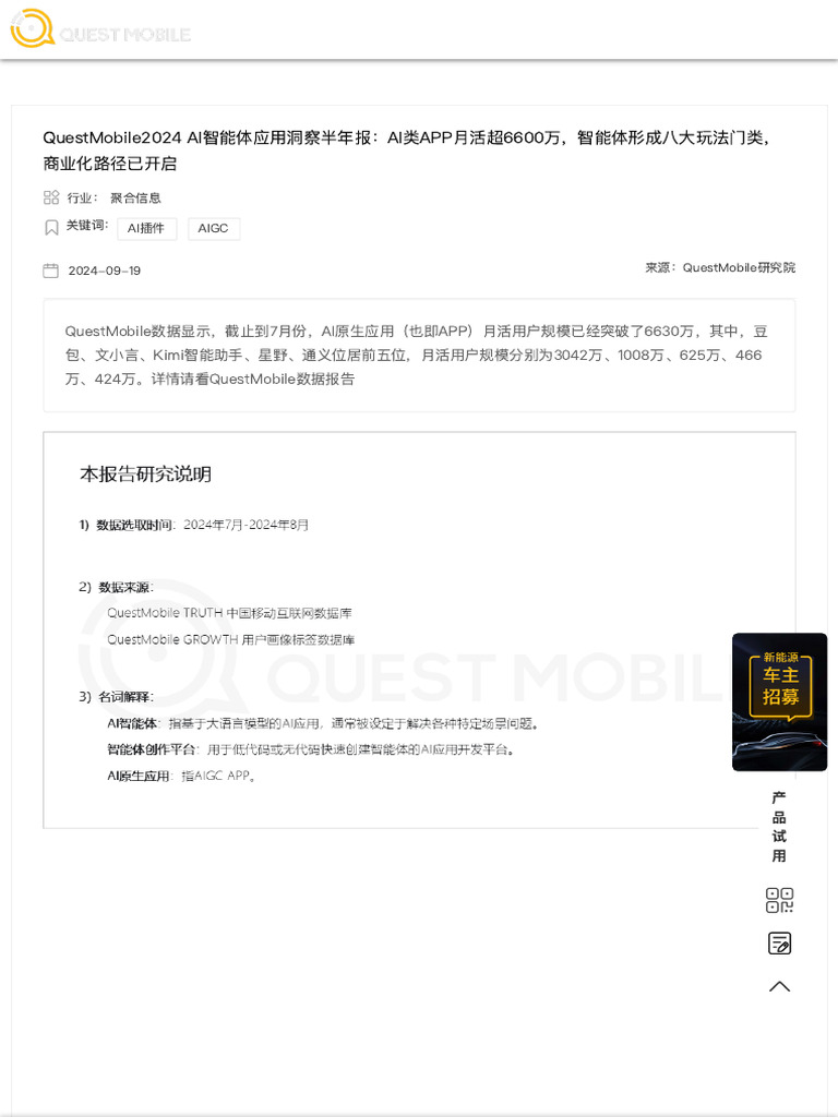 QuestMobile 2024 AI智能体应用洞察半年报 | PDF