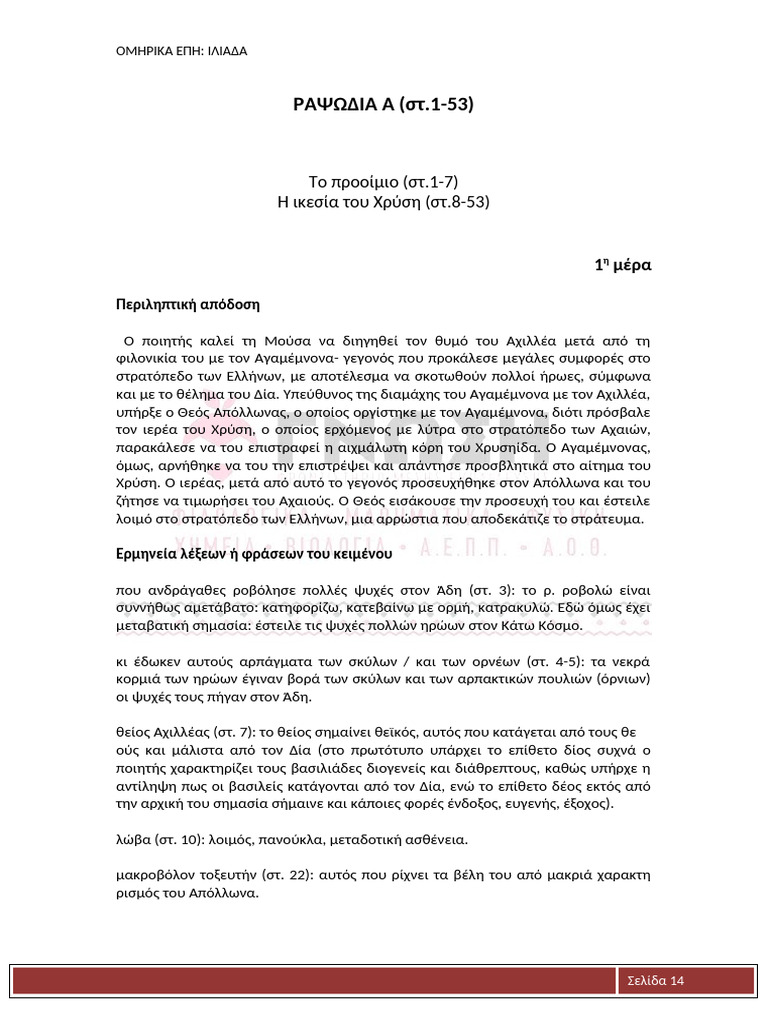 ΡΑΨΩΔΙΑ, ΣΤ. 1-53 | PDF