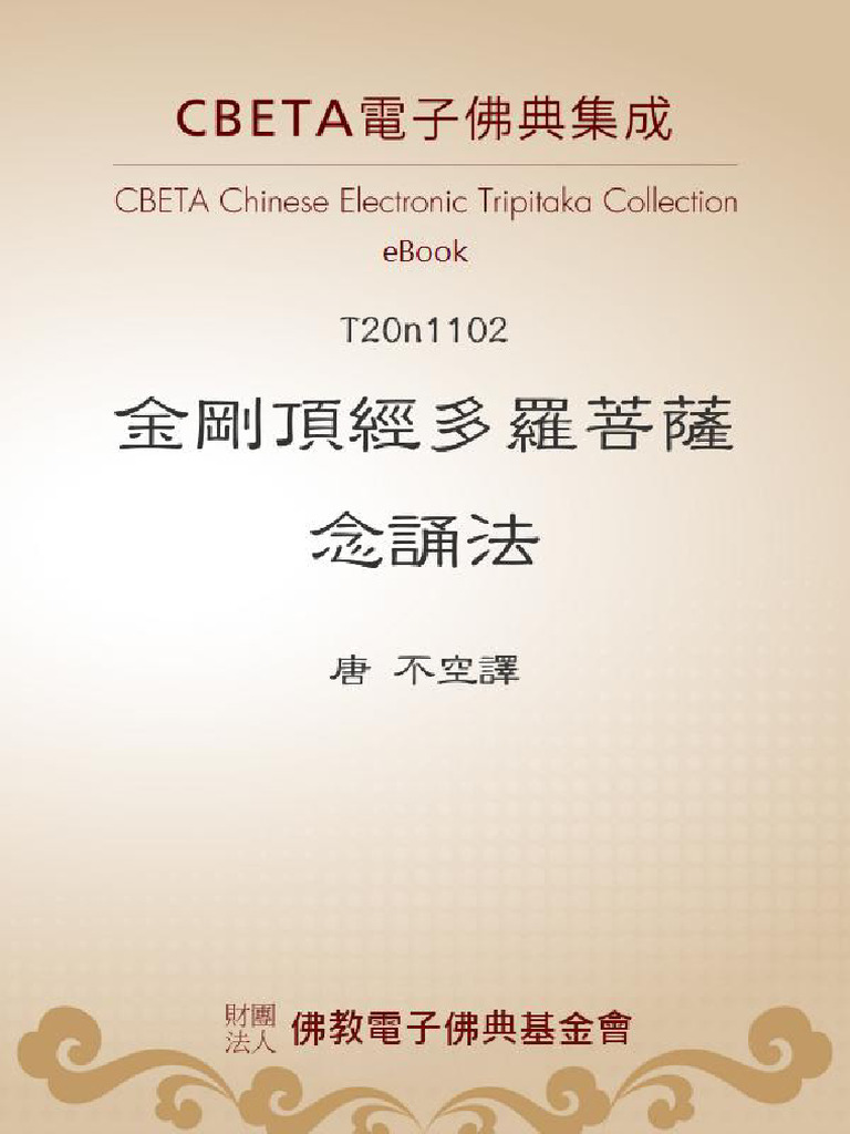 T1102金剛頂經多羅菩薩念誦法 CBETA | PDF