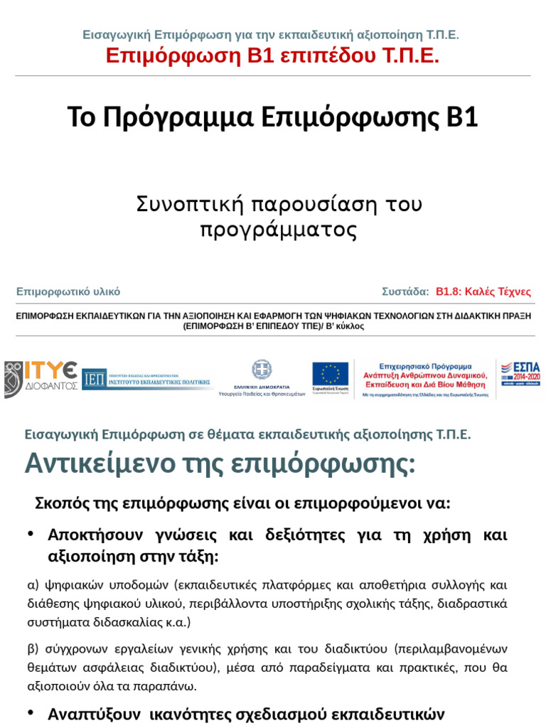 B1.8 - ΣΥΝΟΠΤΙΚΗ ΠΑΡΟΥΣΙΑΣΗ ΤΟΥ ΠΡΟΓΡΑΜΜΑΤΟΣ | PDF