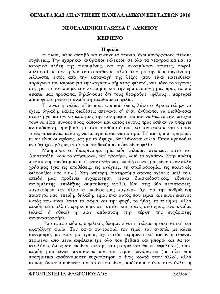 Η ΦΙΛΙΑ- ΑΠΑΝΤΗΣΕΙΣ- ΝΕΟΕΛΛΗΝΙΚΗ | PDF