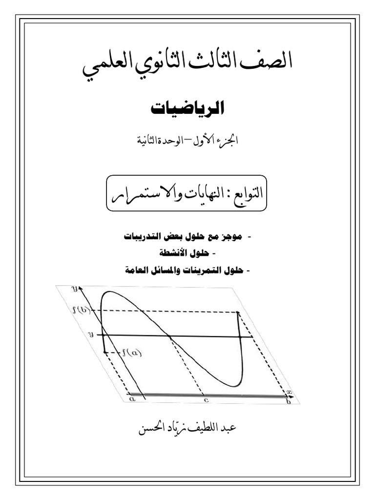 النهايات والاستمرار كامل-1 | PDF