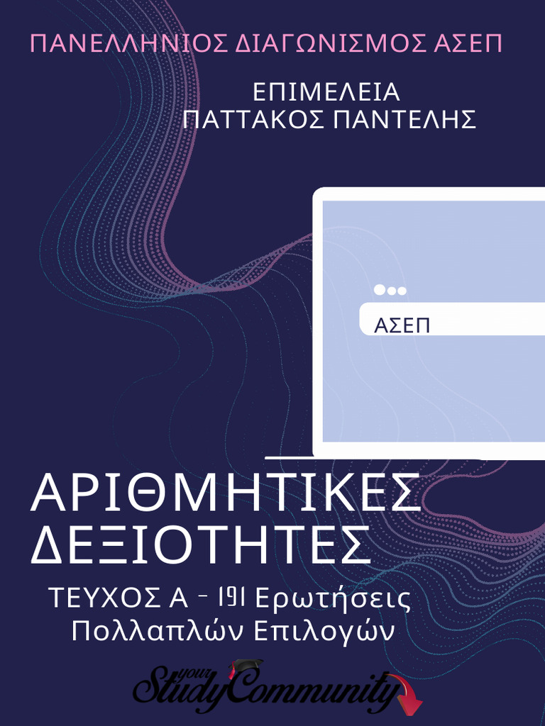 ΑΡΙΘΜΗΤΙΚΕΣ ΔΕΞΙΟΤΗΤΕΣ ΓΡΑΠΤΟΣ ΠΑΝΕΛΛΗΝΙΟΣ ΔΙΑΓΩΝΙΣΜΟΣ ΑΣΕΠ | PDF