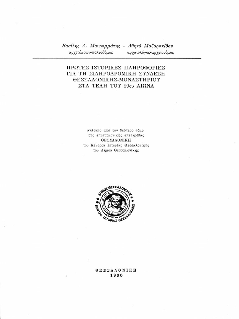 ΠΡΩΤΕΣ ΙΣΤΟΡΙΚΕΣ ΠΛΗΡΟΦΟΡΙΕΣ ΓΙΑ ΤΗ ΣΙΔΗΡΟΔΡΟΜΙΚΗ ΣΥΝΔΕΣΗ ΘΕΣΣΑΛΟΝΙΚΗΣ ...