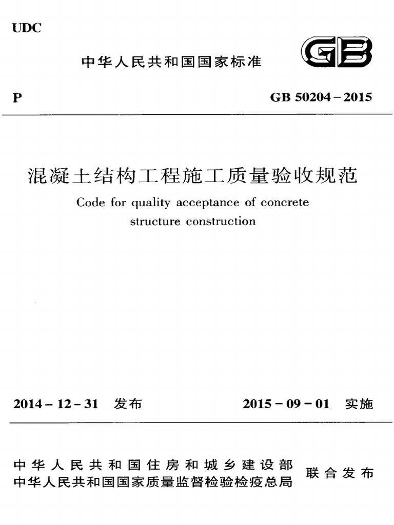 Gb 50204-2015 混凝土结构工程施工质量验收规范 | PDF
