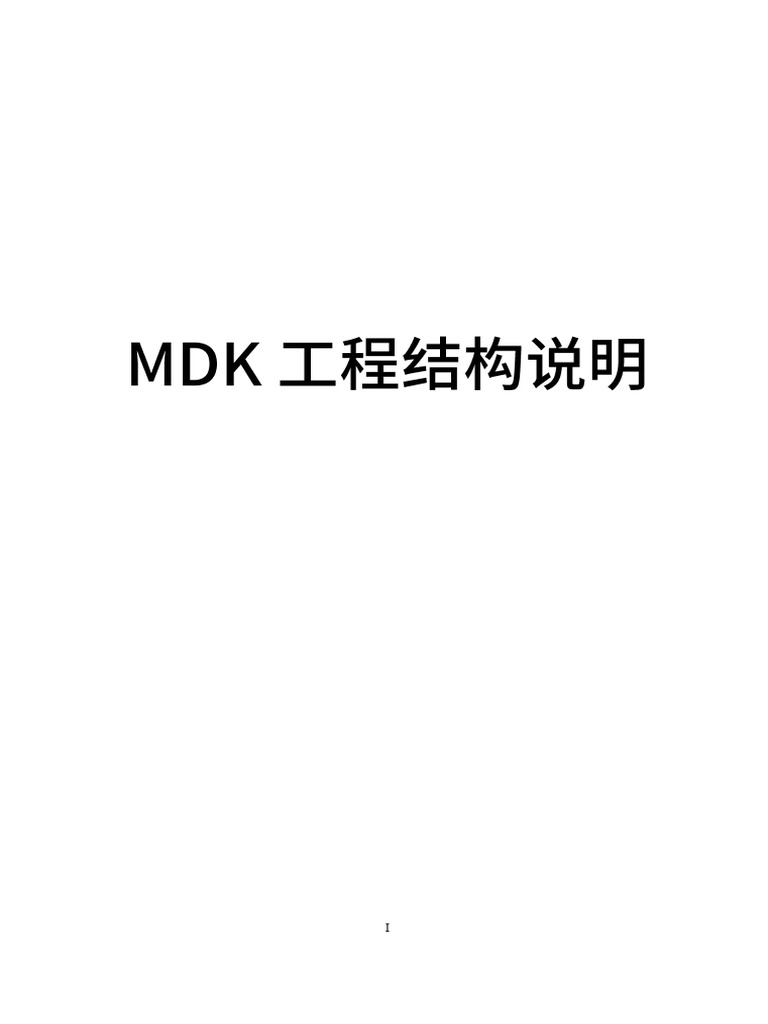 MDK工程结构规范说明 V1.1 | PDF