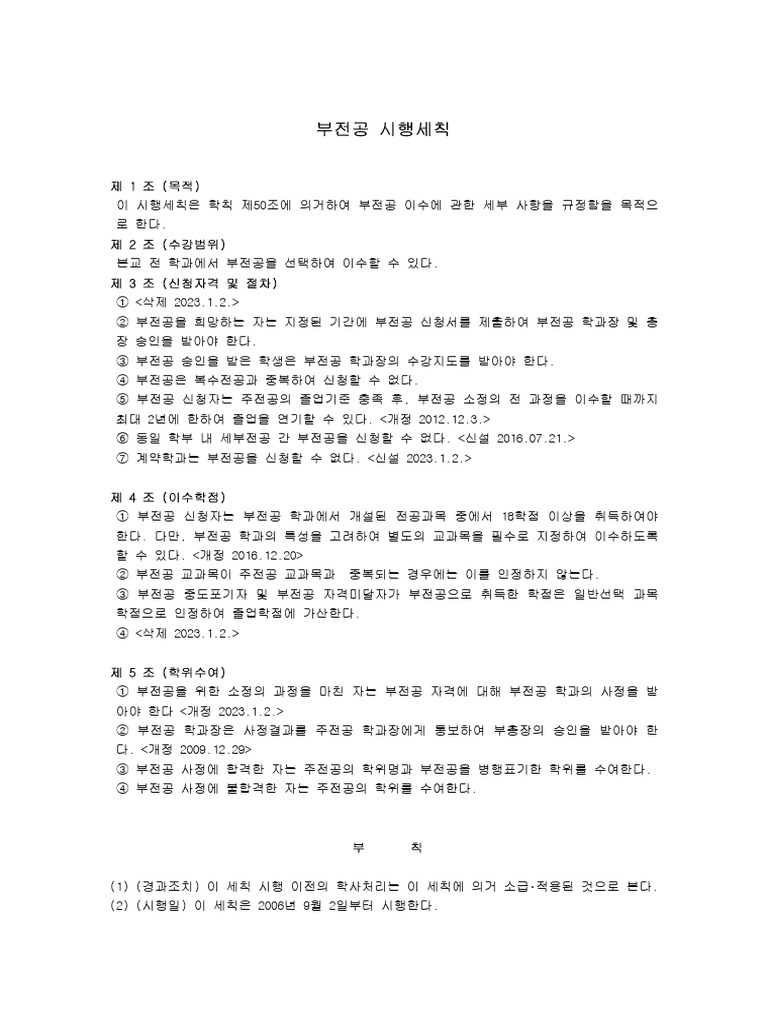 2-0-08 부전공 시행세칙 - 230102 | PDF
