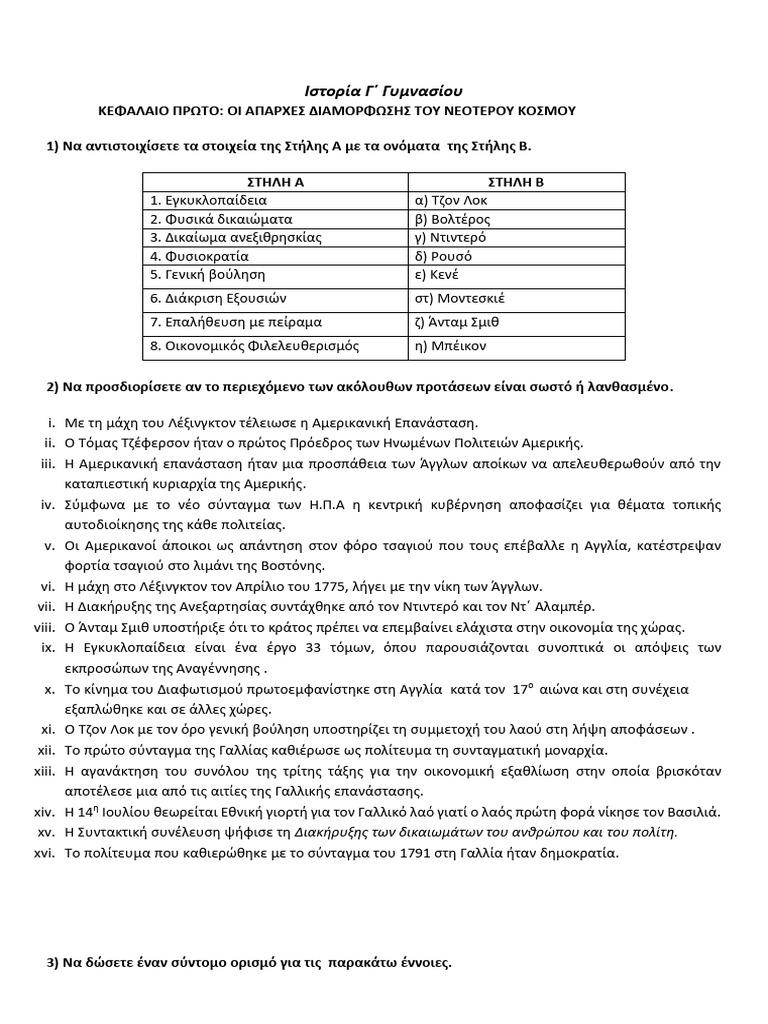γ Γυμνασιου Επαναληψη Ιστοριασ Ασκησεισ 2025 | PDF
