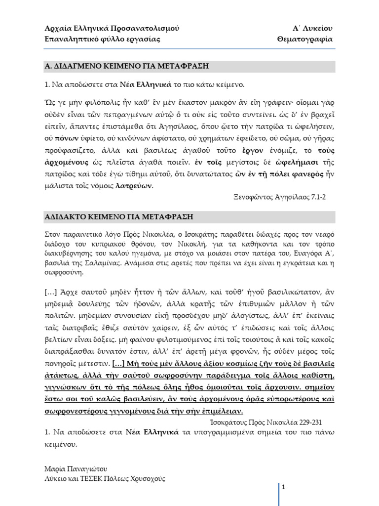 αρχαια αγησιλαος και θεματογραφια | PDF