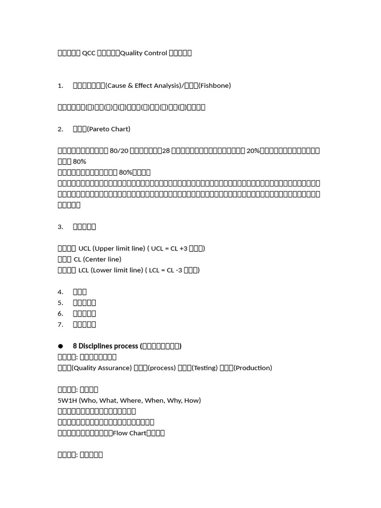 QCC常用手法 | PDF