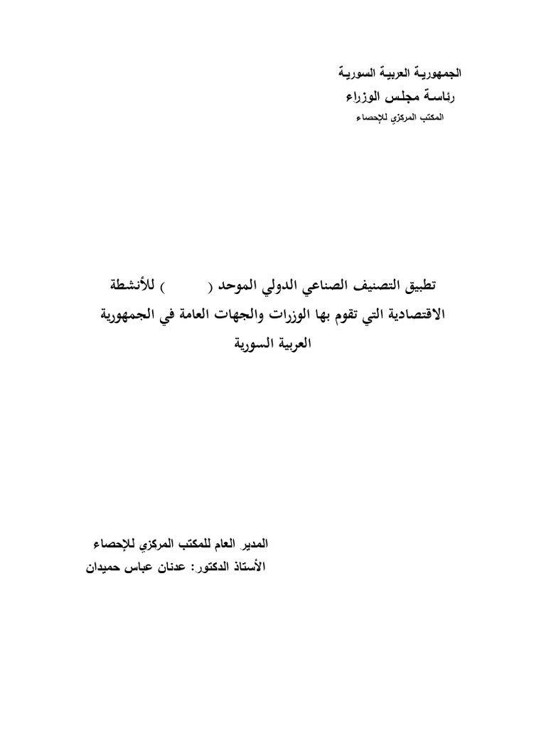 دليل التصنيف الصناعي Isic 4 | PDF