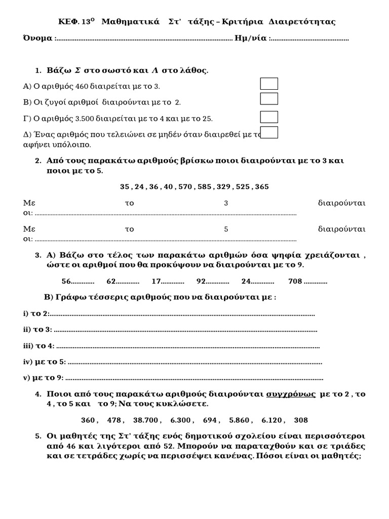 ΑΣΚΗΣΕΙΣ ΚΡΙΤΗΡΙΩΝ ΔΙΑΙΡΕΤΟΤΗΤΑΣ | PDF