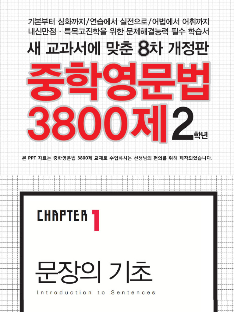 중학3800제 본문 2학년 ch01 | PDF