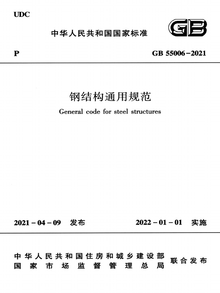 GB 55006-2021 钢结构通用规范 | PDF