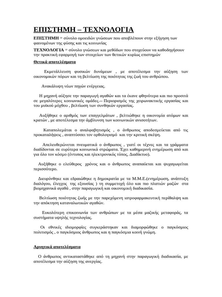 ΣΧΕΔΙΑΓΡΑΜΜΑ ΕΠΙΣΤΗΜΗ-ΤΕΧΝΟΛΟΓΙΑ | PDF